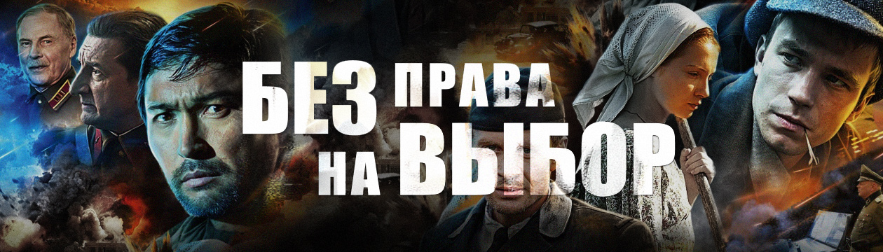 Без права на выбор