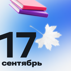 17 сентября