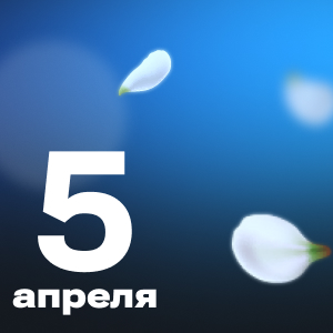 5 апреля
