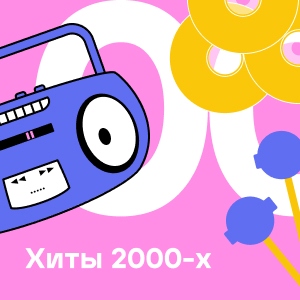 Хиты 2000
