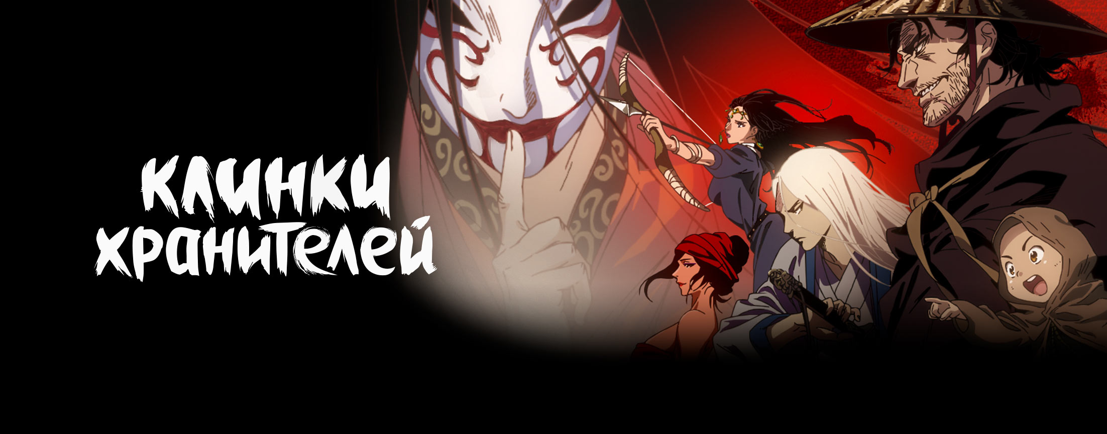 Клинки хранителей / Biao ren