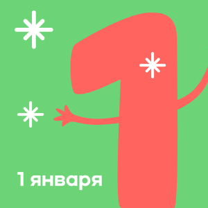 1 января - обзоры НГ-фильмов