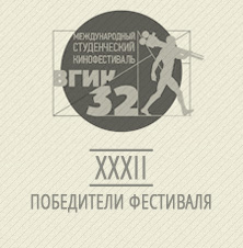 Победители 32 фестиваля ВГИК