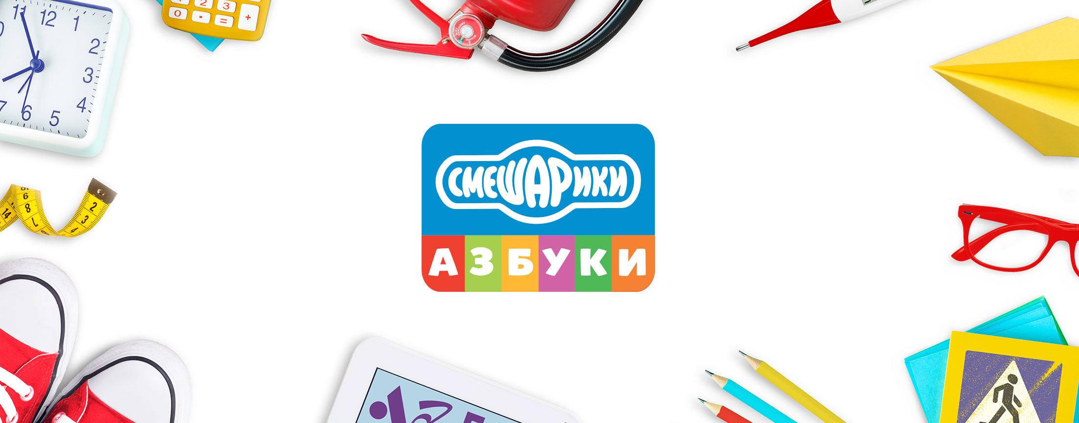 Смешарики - Азбука здоровья