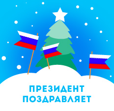 Президент поздравляет