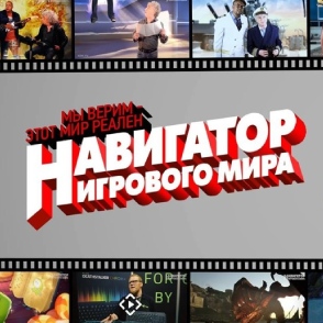 Навигатор игрового мира
