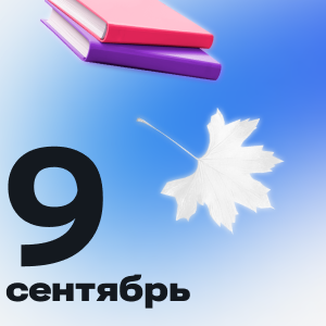 9 сентября