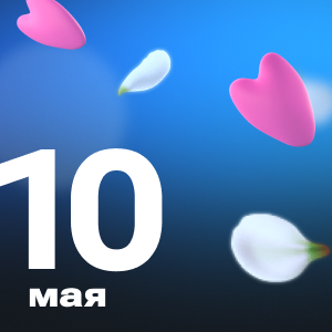 10 мая