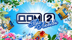 Дом-2. Про любовь