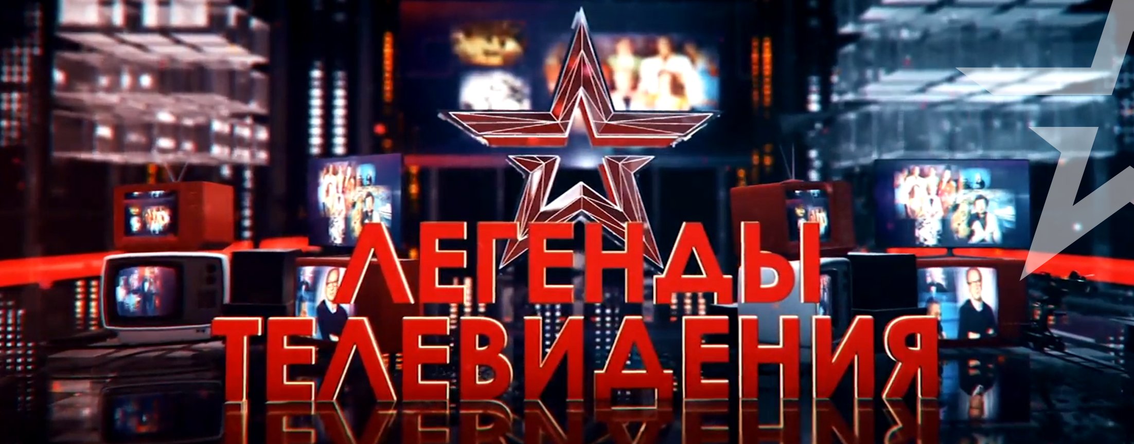 Легенды телевидения