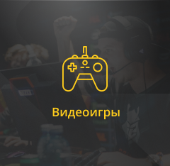 Видеоигры