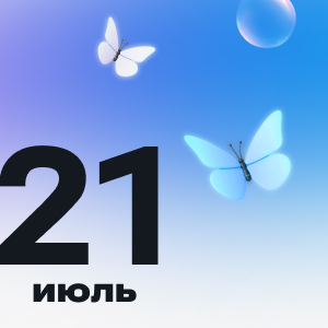 21 июля