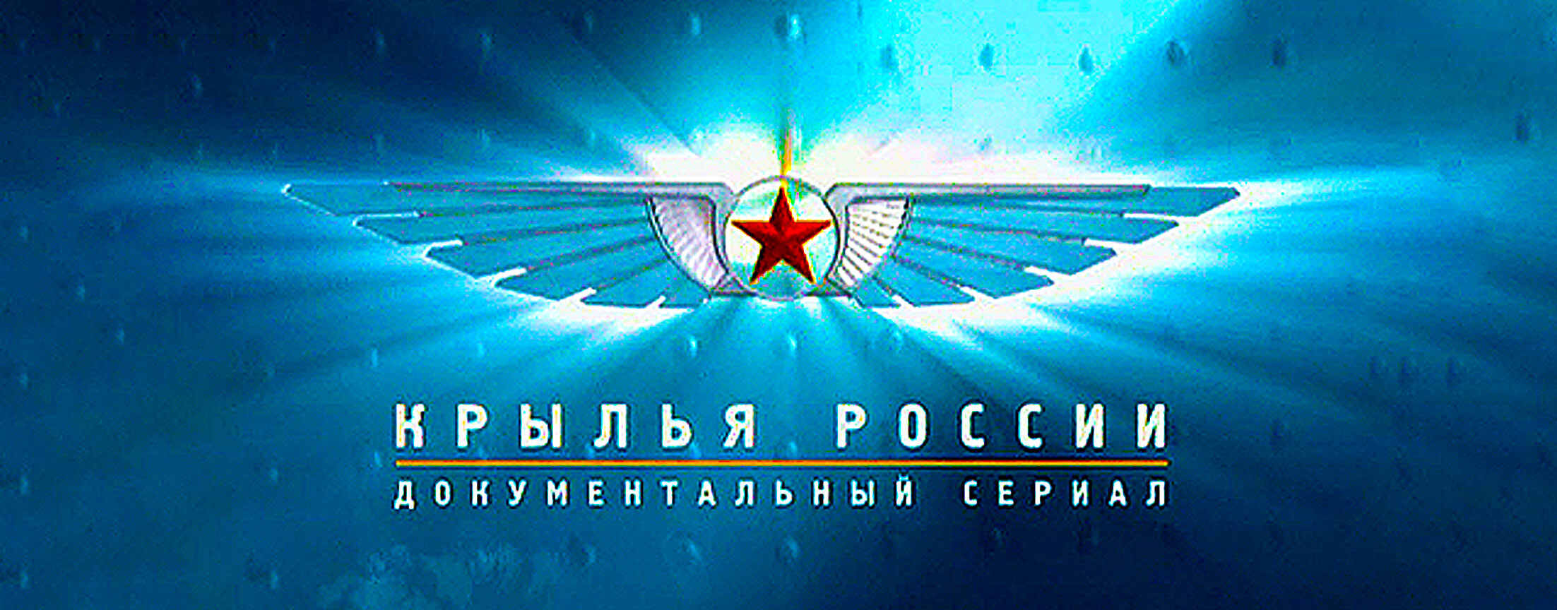 Крылья России