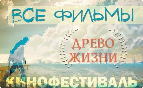 Древо жизни: Все фильмы