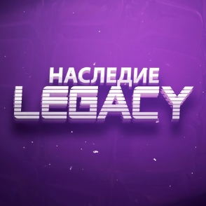Наследие/The Legacy