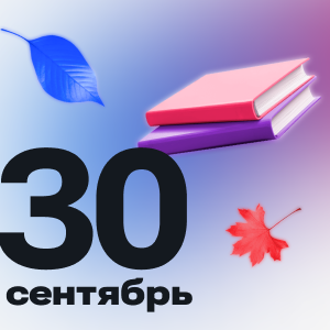 30 сентября