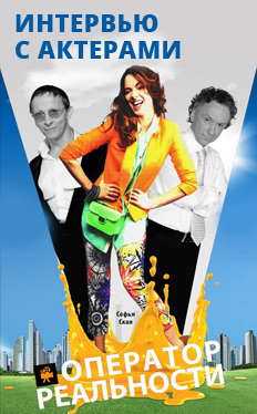 Интервью с актерами