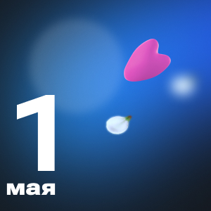 1 мая