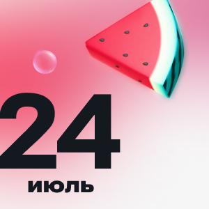 24 июля