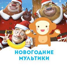 Новогодние мультики