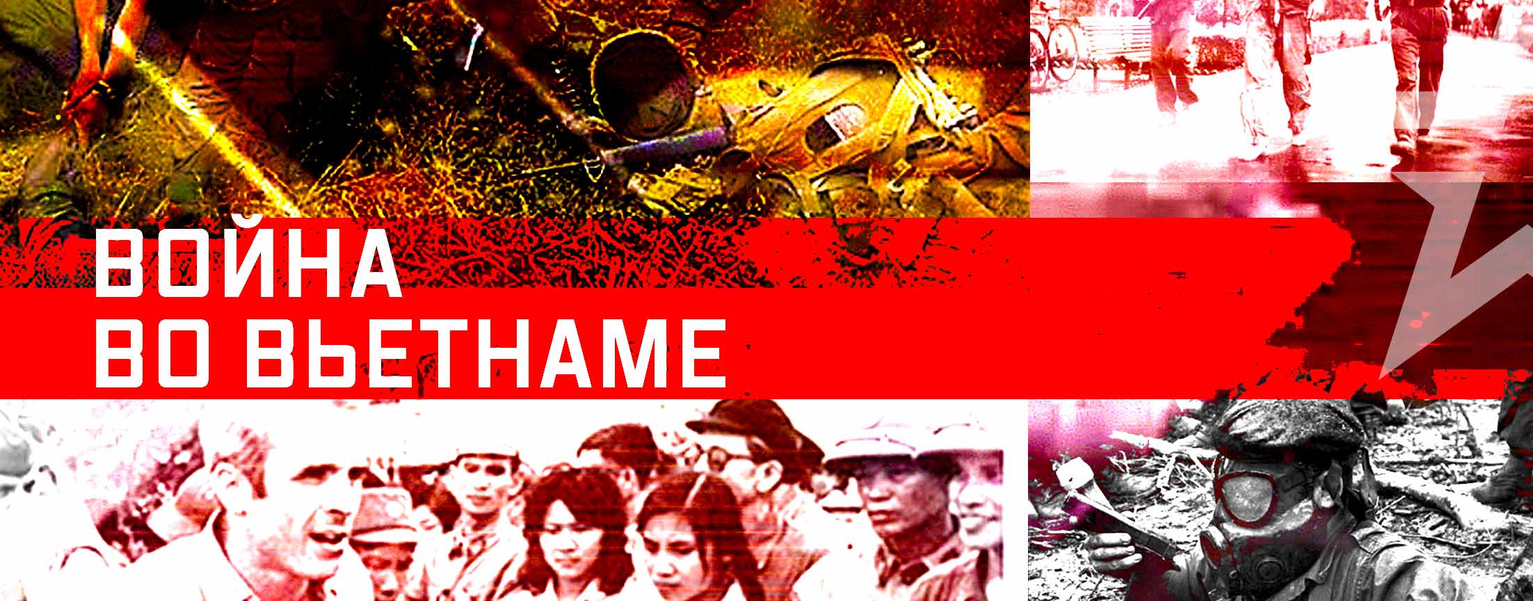 Война во Вьетнаме