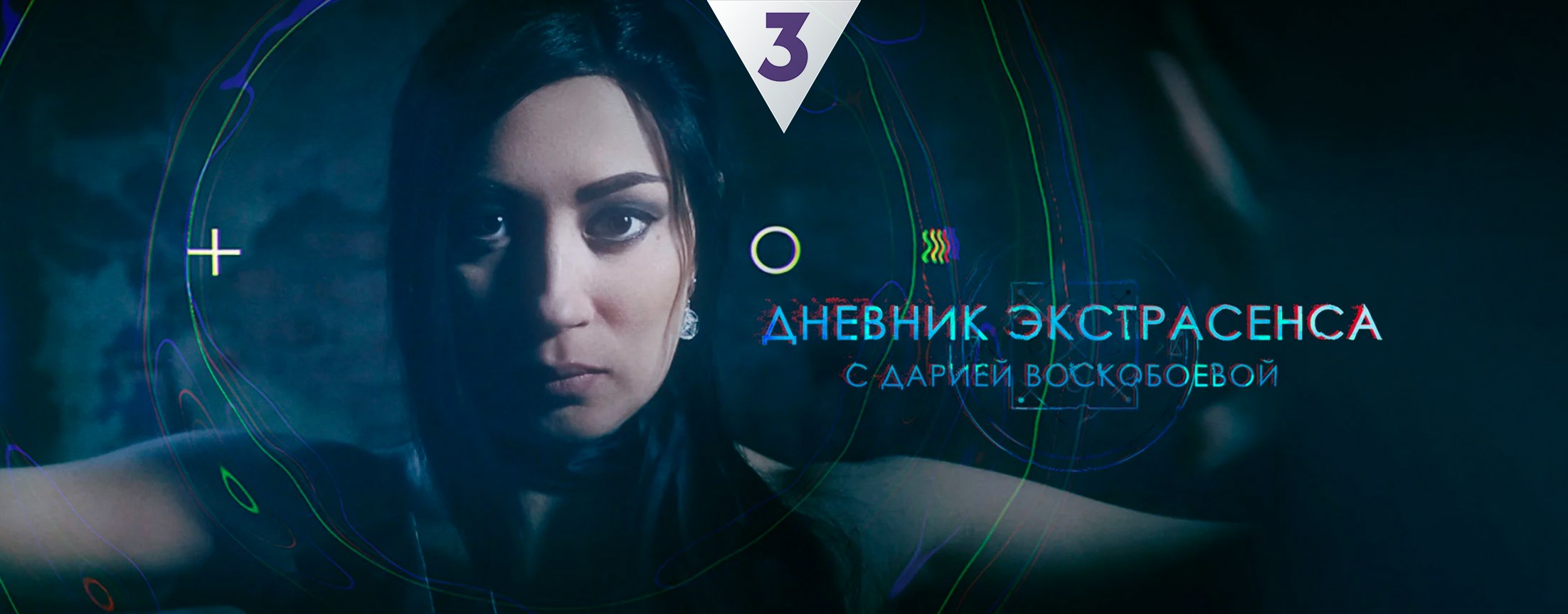Дневник экстрасенса с Дарией Воскобоевой