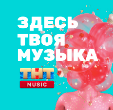 ТНТ MUSIC