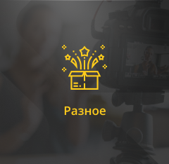 Разное