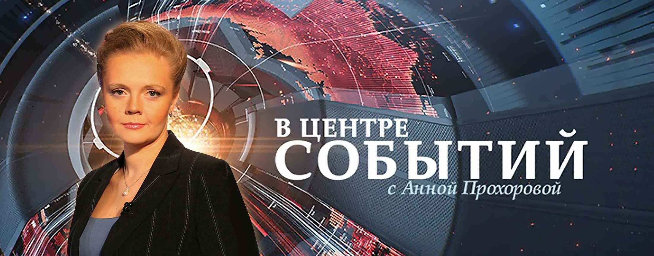 В центре событий с Анной Прохоровой