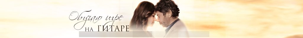 Обучаю игре на гитаре