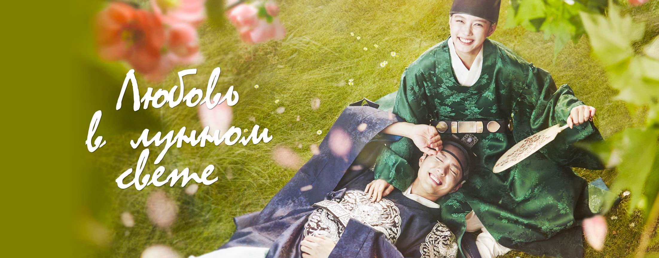 Любовь в лунном свете/ Love in the Moonlight