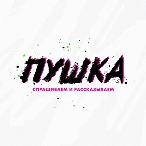 ПУШКА