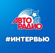 Интервью Авторадио