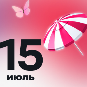 15 июля