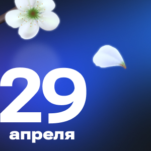 29 апреля