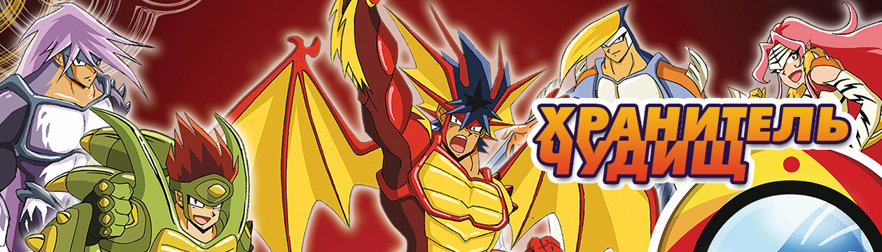 Хранители Чудищ