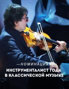 Инструменталист года в классической музыке
