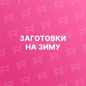Заготовки на зиму