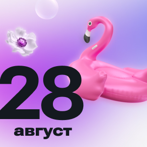 28 август