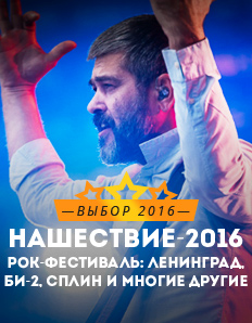 Нашествие-2016