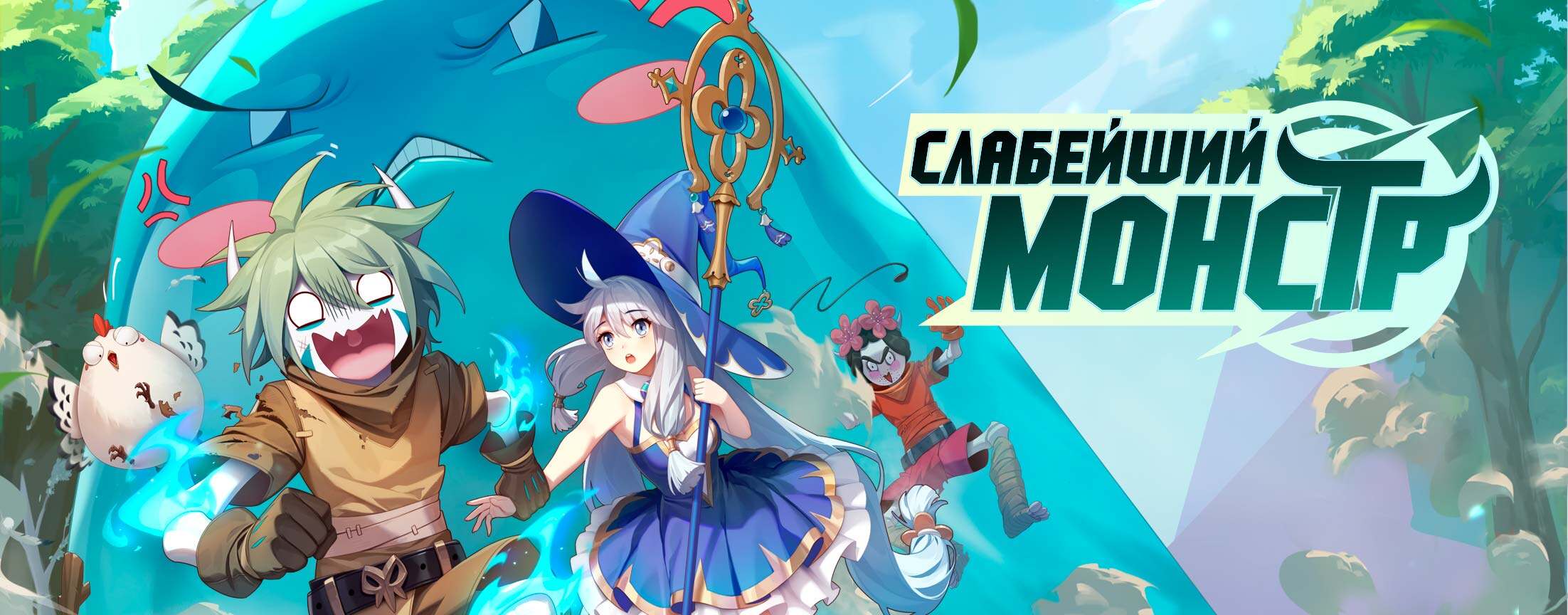 Слабейший монстр / Ququ Bucai, Zaixia Yeguai