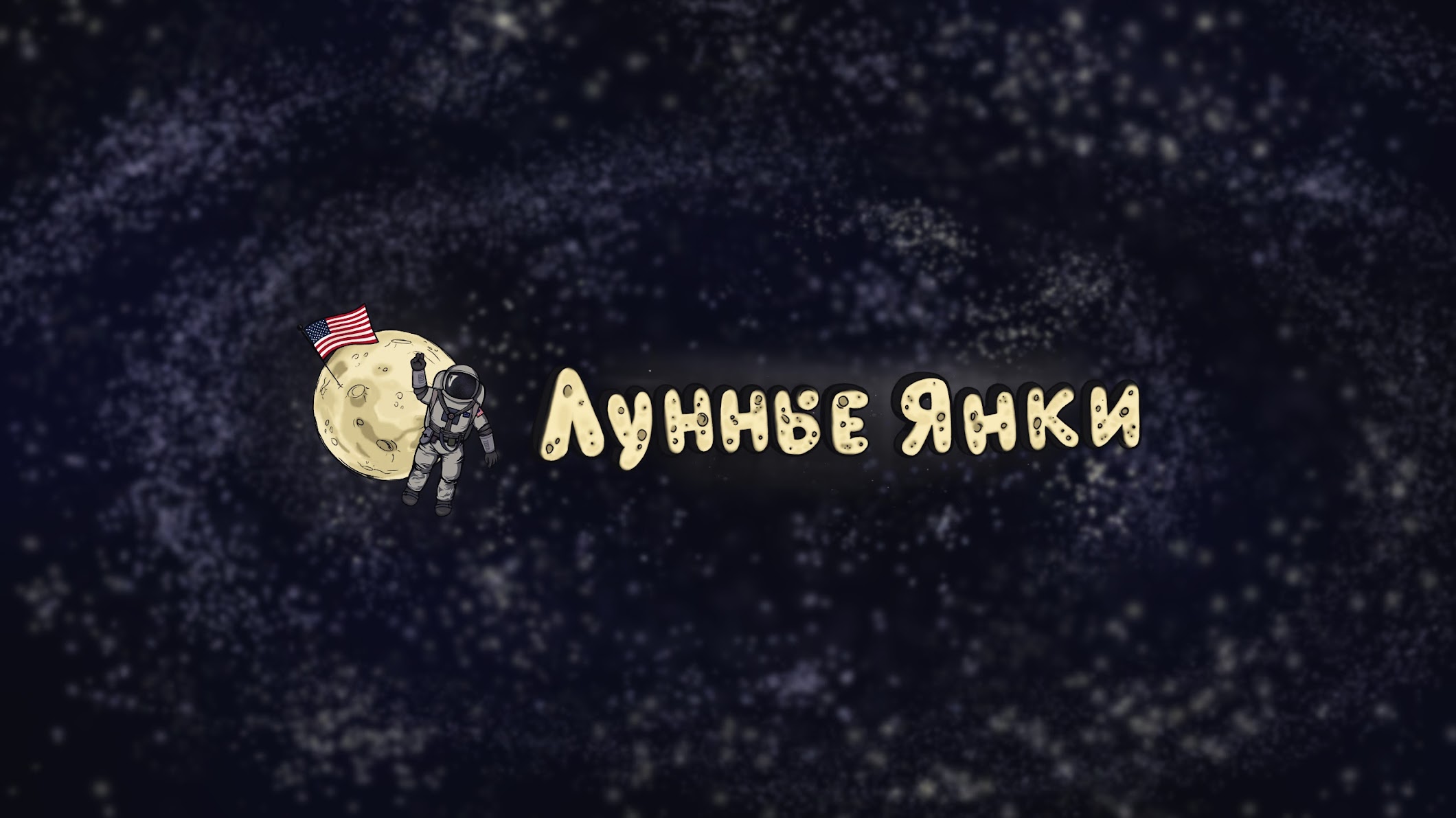 Лунные Янки