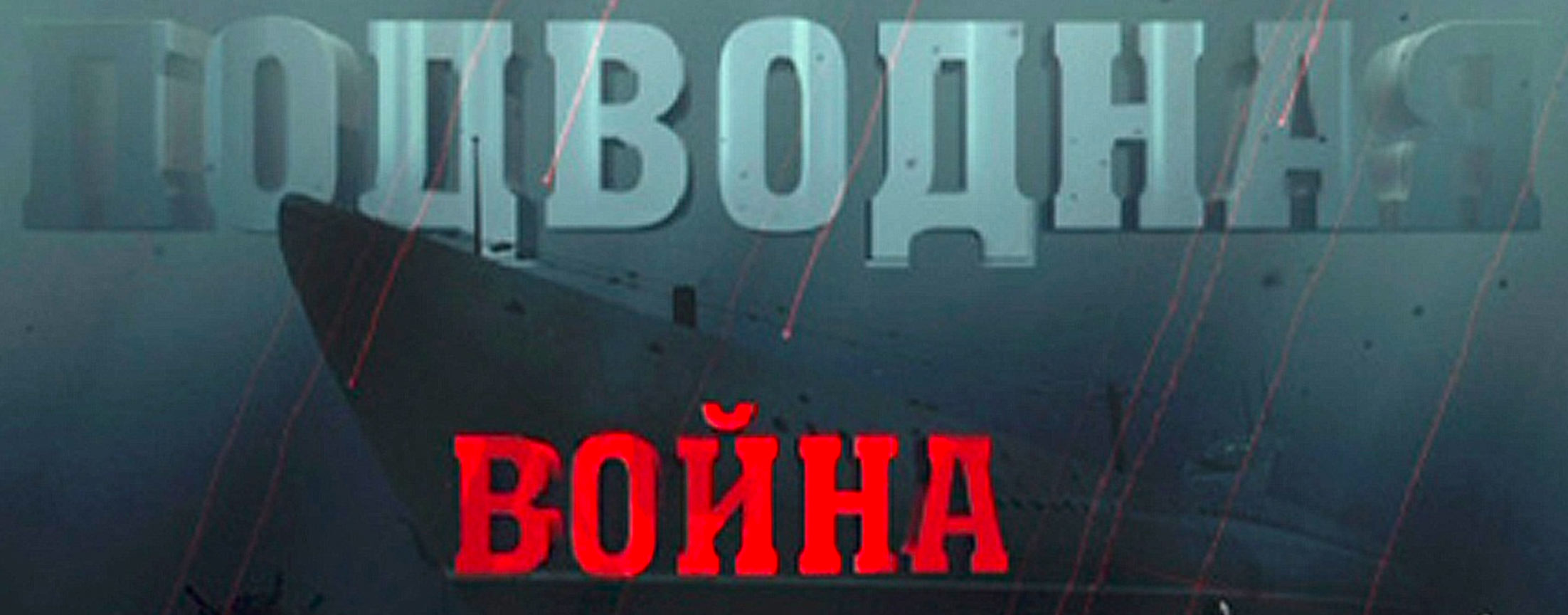 Подводная война