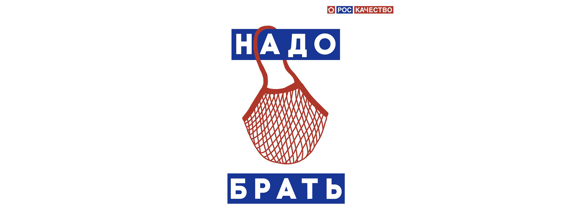 Надо брать
