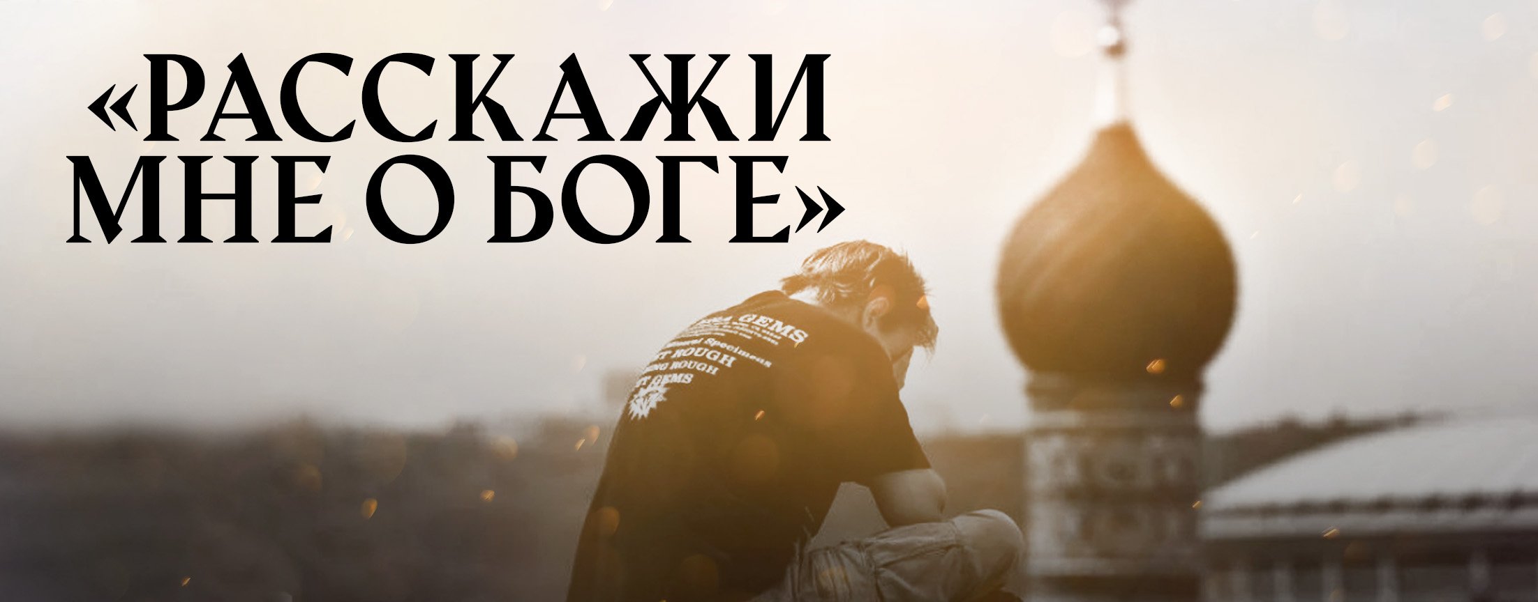 Расскажи мне о Боге