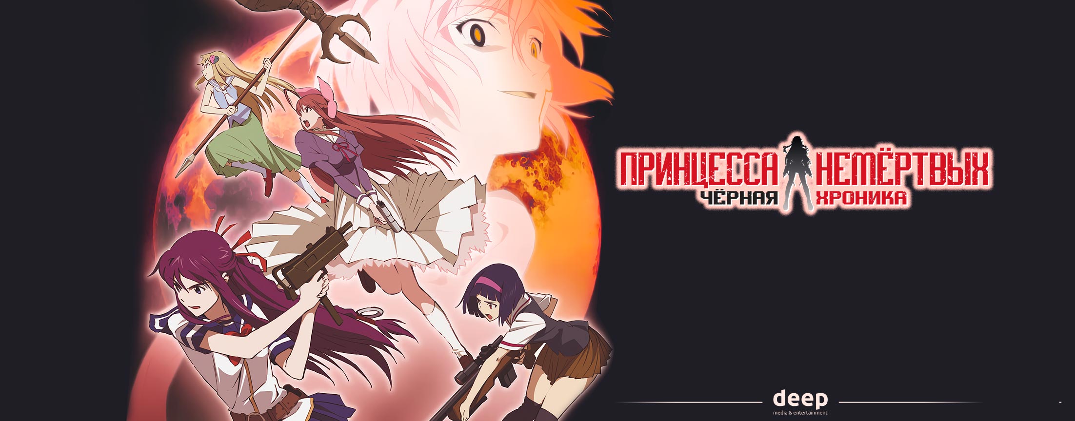 Принцесса немертвых: черная хроника / Corpse Princess: Black