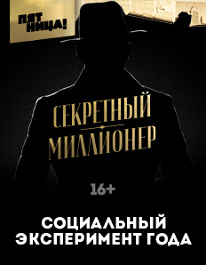 Секретный миллионер