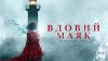 Мистерия фильм_Вдовий маяк