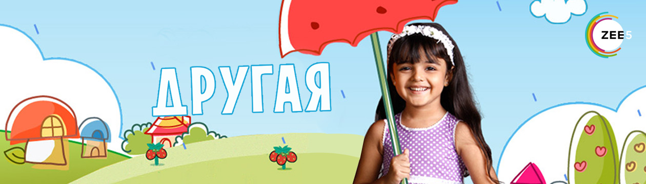 Другая (Другая)