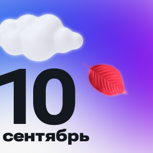 10 сентября